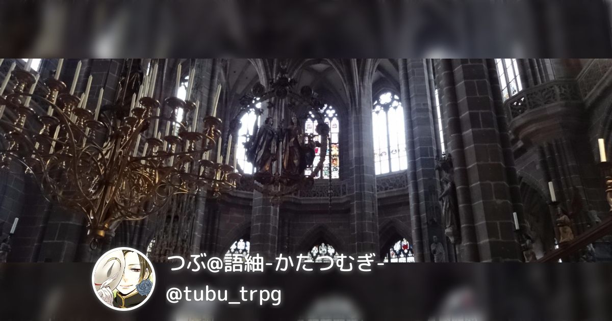 つぶ@語紬-かたつむぎ-(@tubu_trpg)のまとめ - posfie