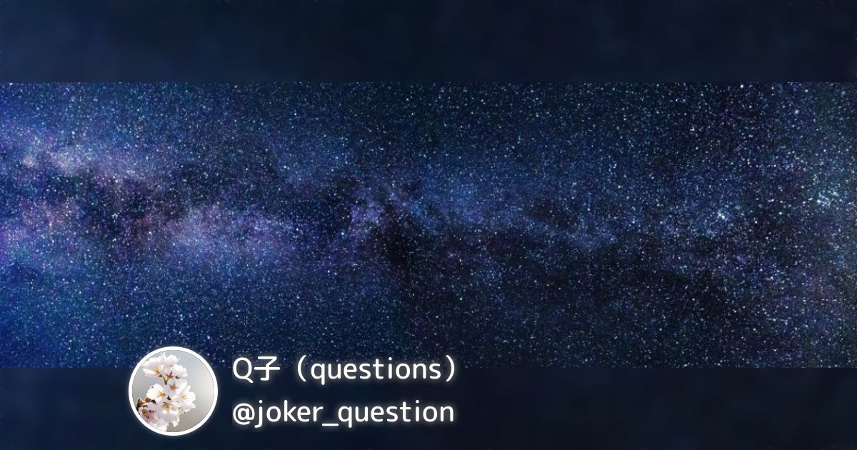 Q子（questions）(@joker_question)のまとめ - posfie