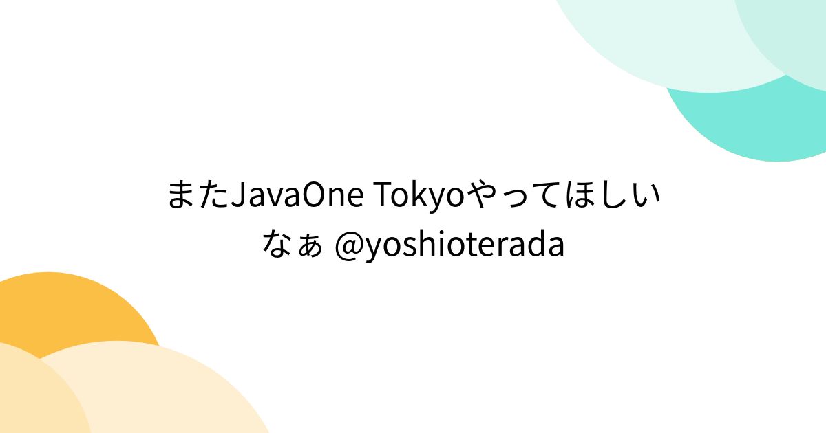またJavaOne Tokyoやってほしいなぁ @yoshioterada - posfie