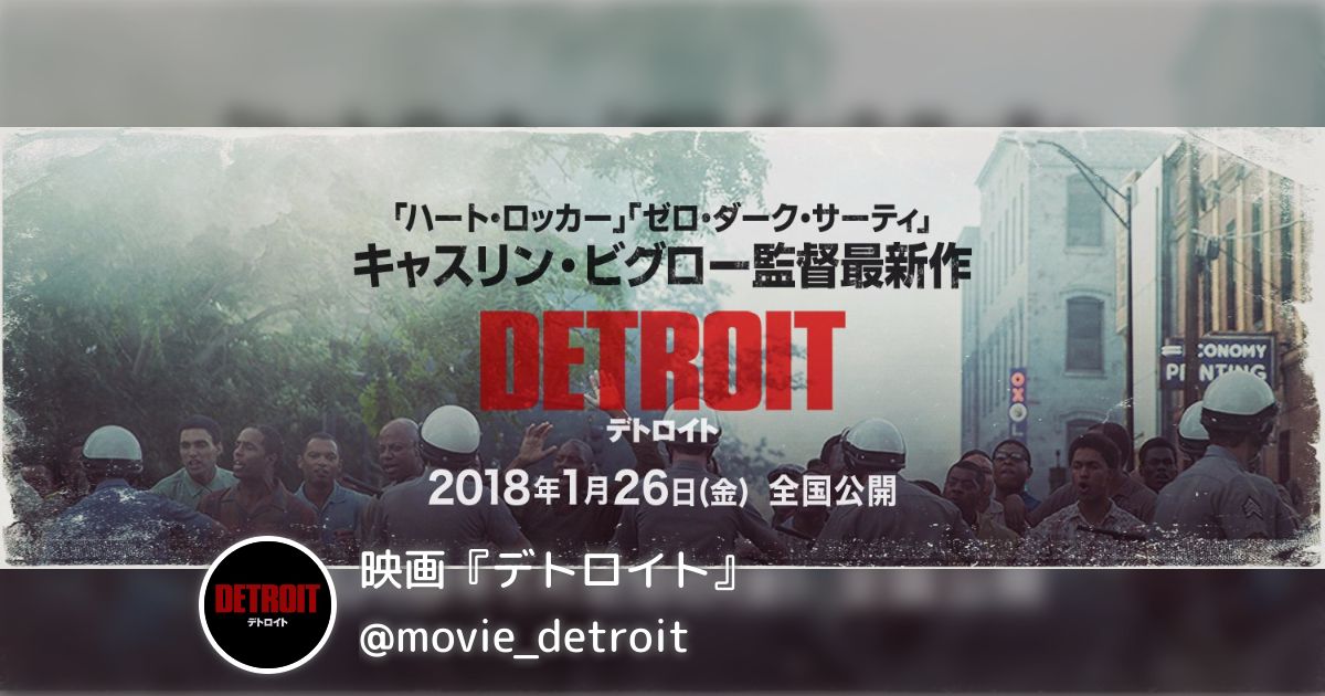 映画『デトロイト』(@movie_detroit)のまとめ - posfie