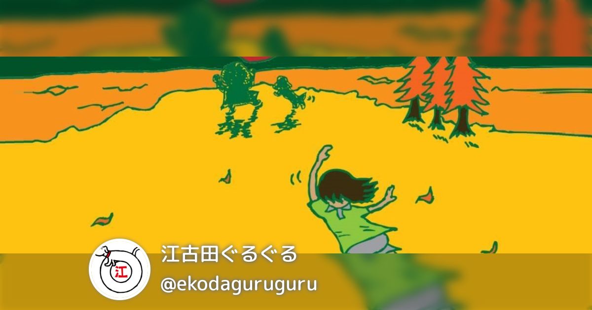 江古田ぐるぐる(@ekodaguruguru)のまとめ - posfie