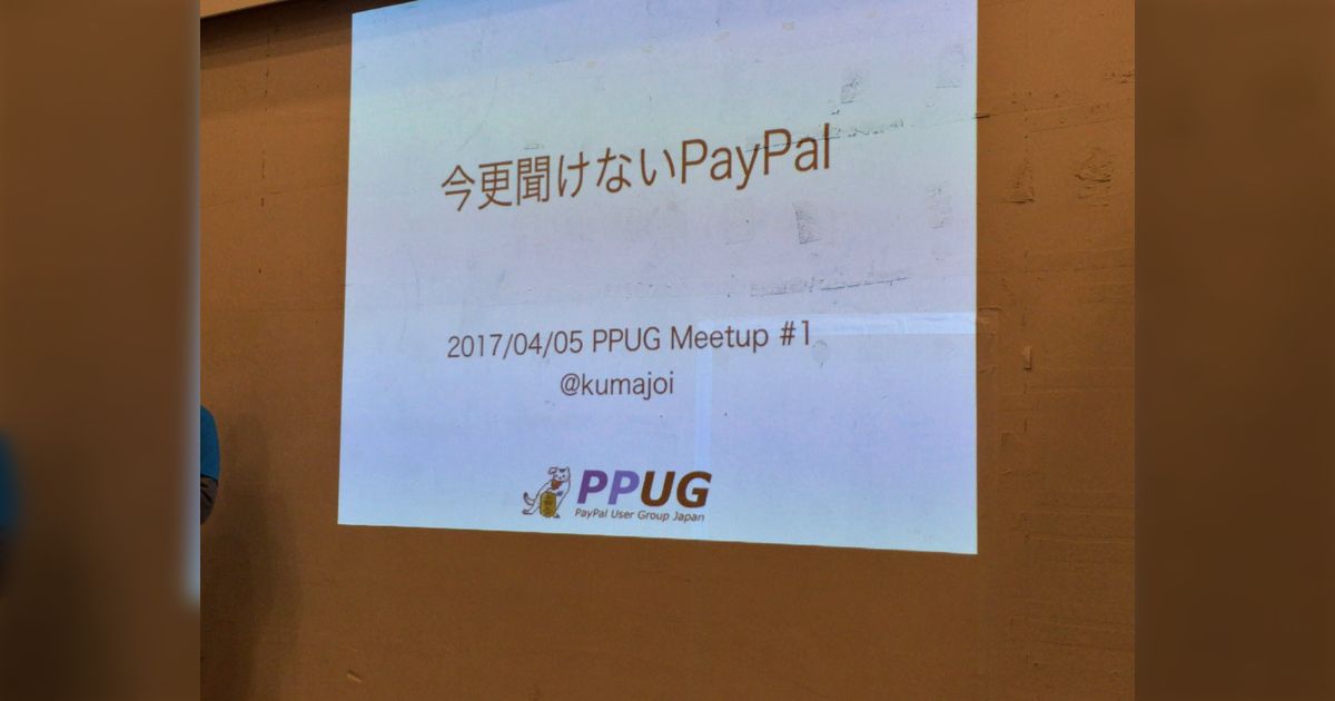 #PPUG Meetup #1 -今更聞けないPayPal入門- PayPalUserGroupキックオフの模様。 - Togetter ...