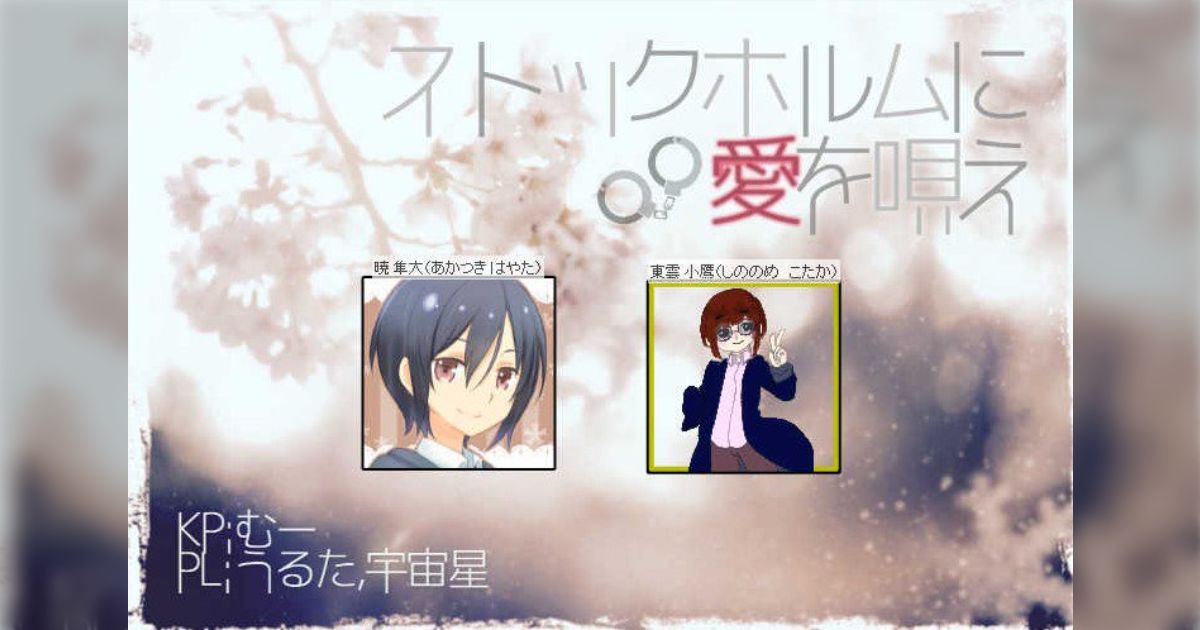 CoC備忘録～PL編～ - posfie