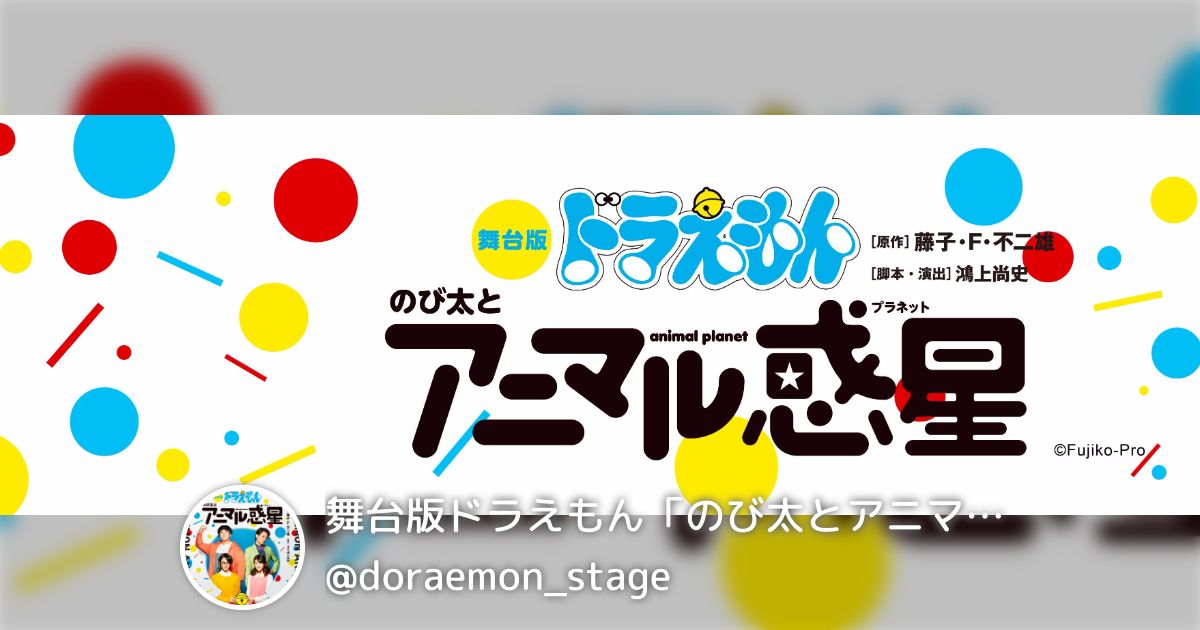 舞台版ドラえもん「のび太とアニマル惑星」(@doraemon_stage)のまとめ - posfie