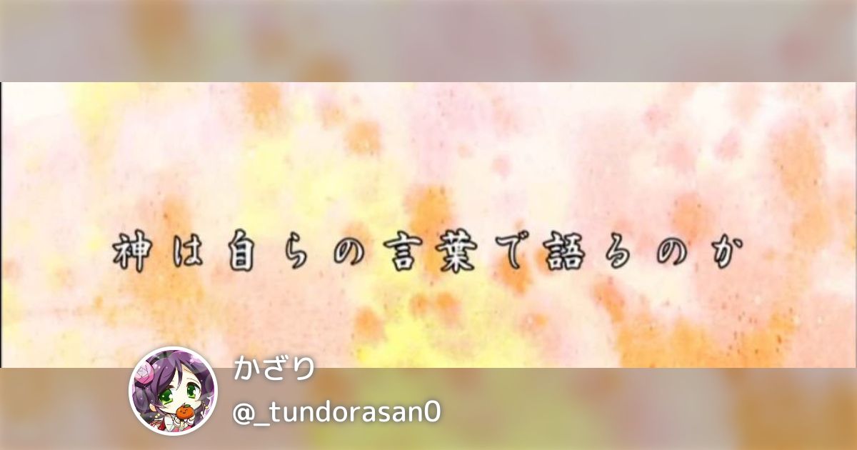 かざり(@_tundorasan0)のまとめ - posfie