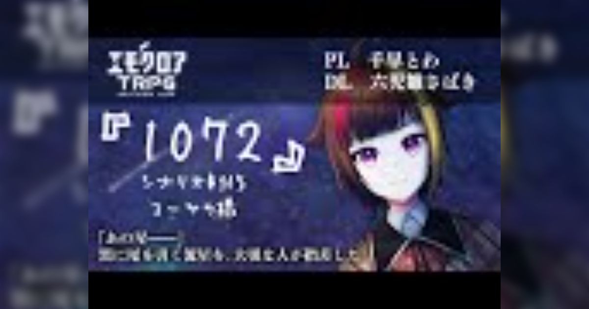 【エモクロアTRPG】「1072」【PL:千早とわ】 - Togetter [トゥギャッター]