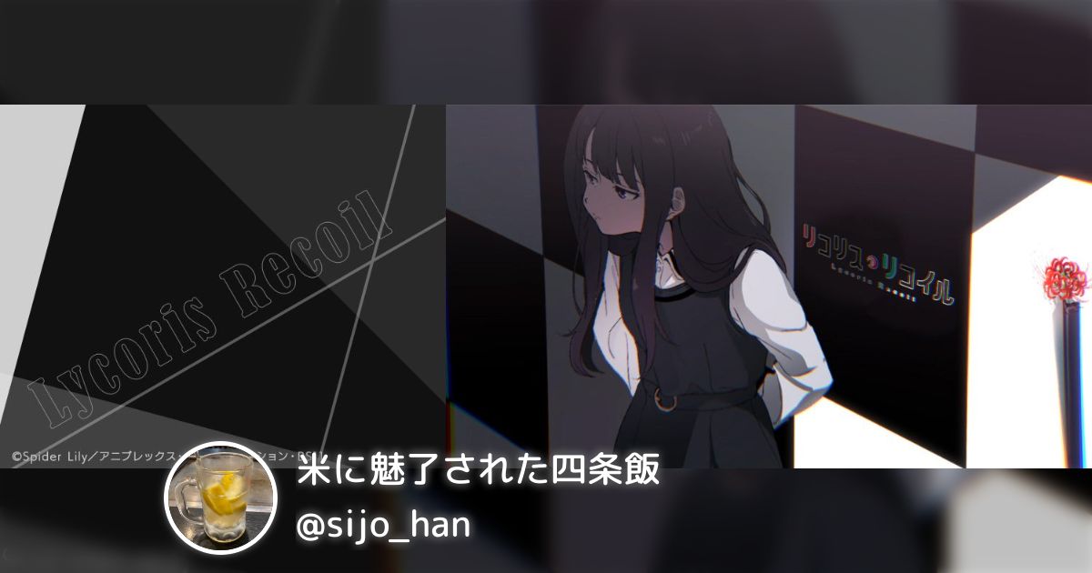 米に魅了された四条飯(@sijo_han)のまとめ - posfie