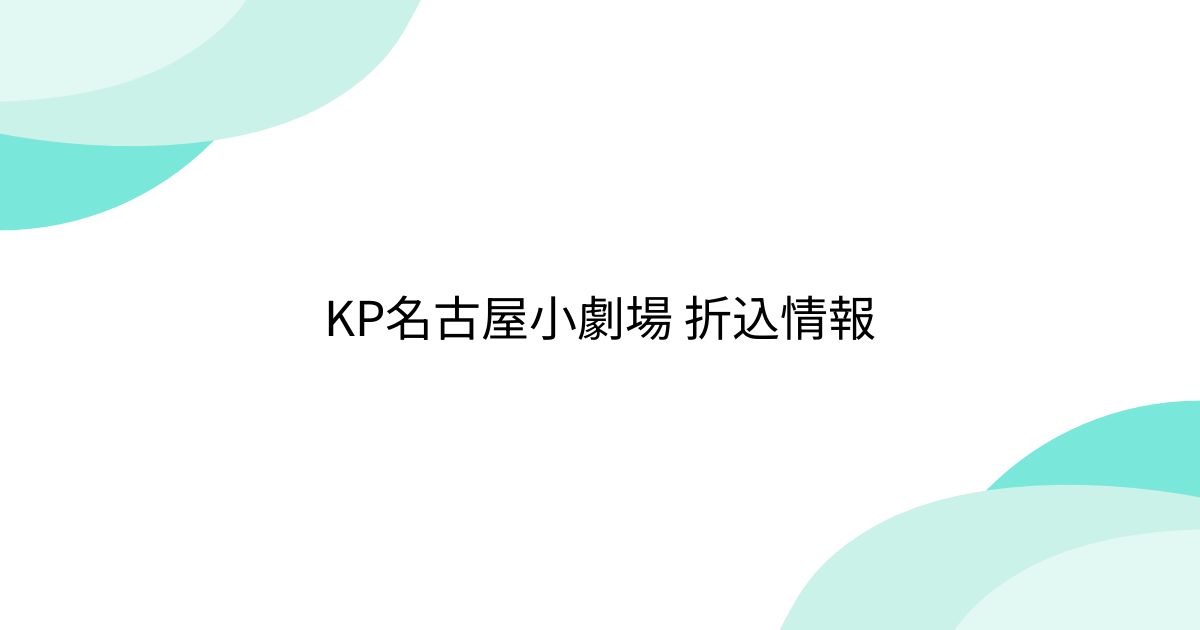 KP名古屋小劇場 折込情報 - posfie
