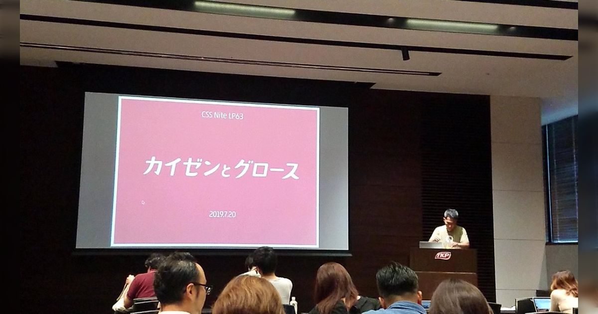 CSS Nite LP63「カイゼンとグロース」 - posfie