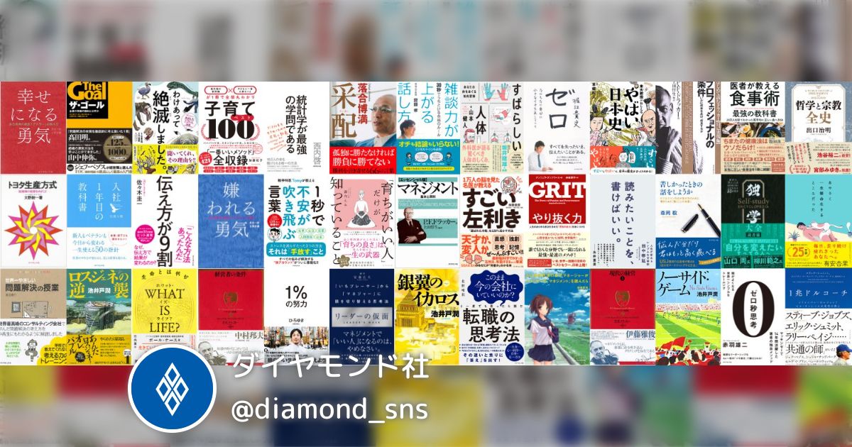 ダイヤモンド社(@diamond_sns)のまとめ - posfie