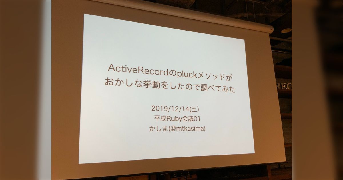 ActiveRecord の pluck メソッドがおかしな挙動をしたので調べてみた - Togetter [トゥギャッター]