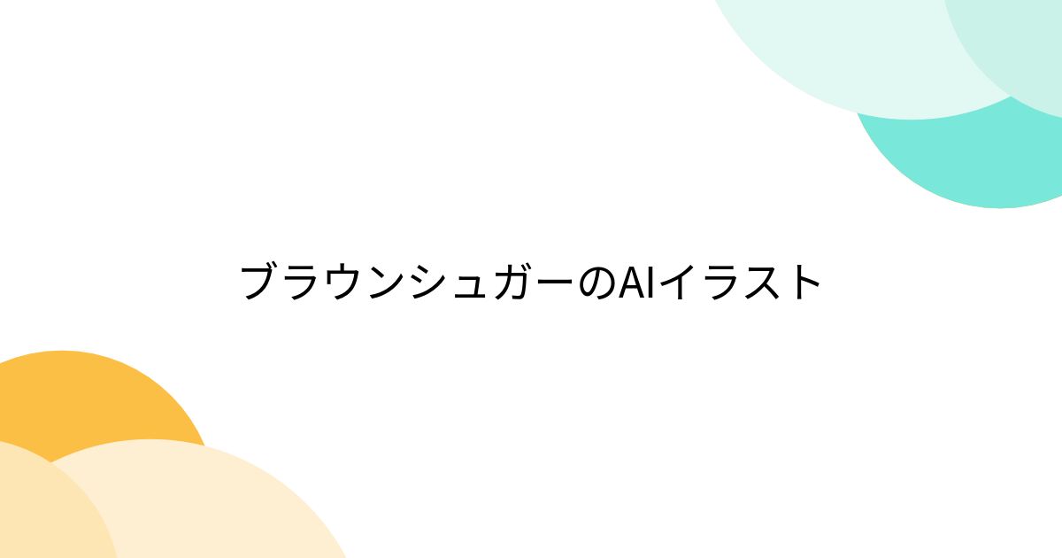 ブラウンシュガーのAIイラスト - posfie
