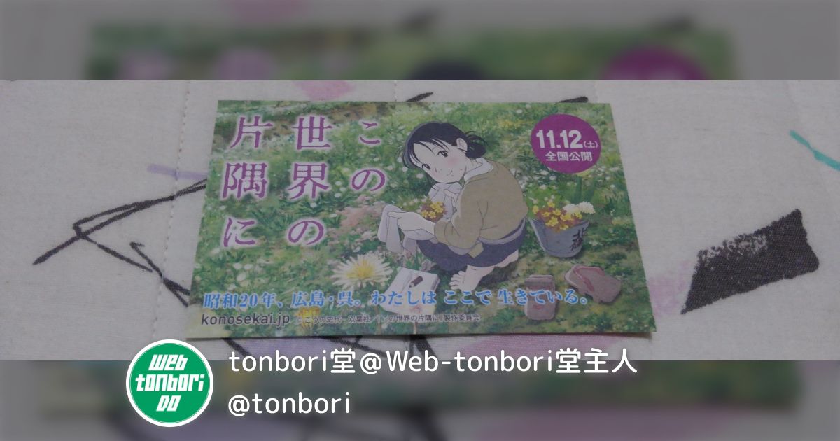 tonbori堂＠Web-tonbori堂主人(@tonbori)のまとめ - posfie