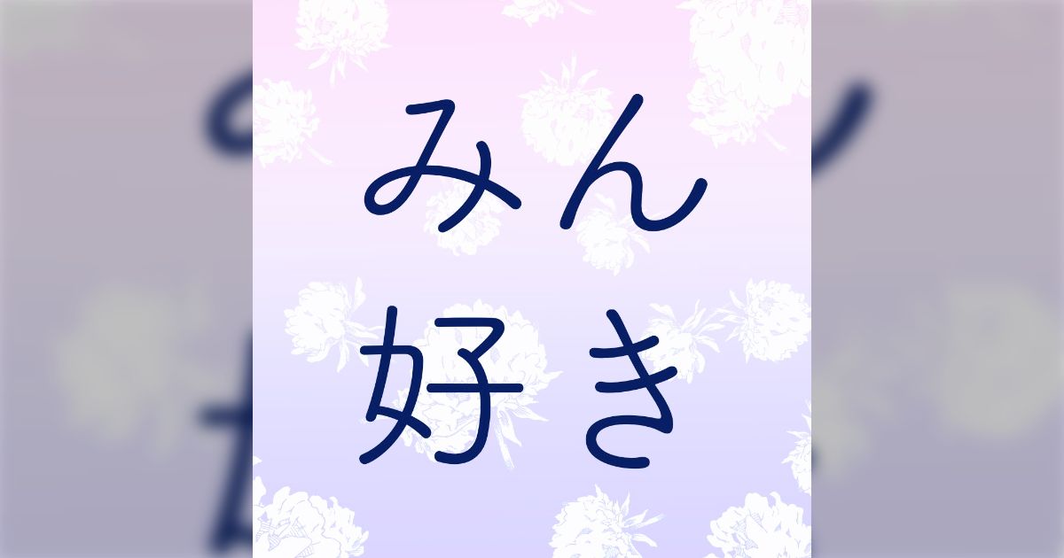 みん好きあげあげ2025 - posfie