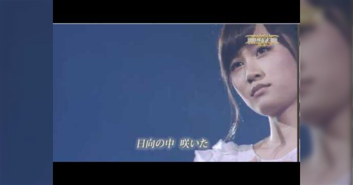 知らない俺が見れない席で見たAKB48東京ドーム - posfie