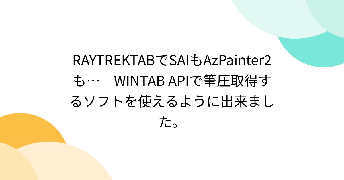 RAYTREKTABでSAIもAzPainter2も… WINTAB APIで筆圧取得するソフトを使えるように出来ました。 - posfie
