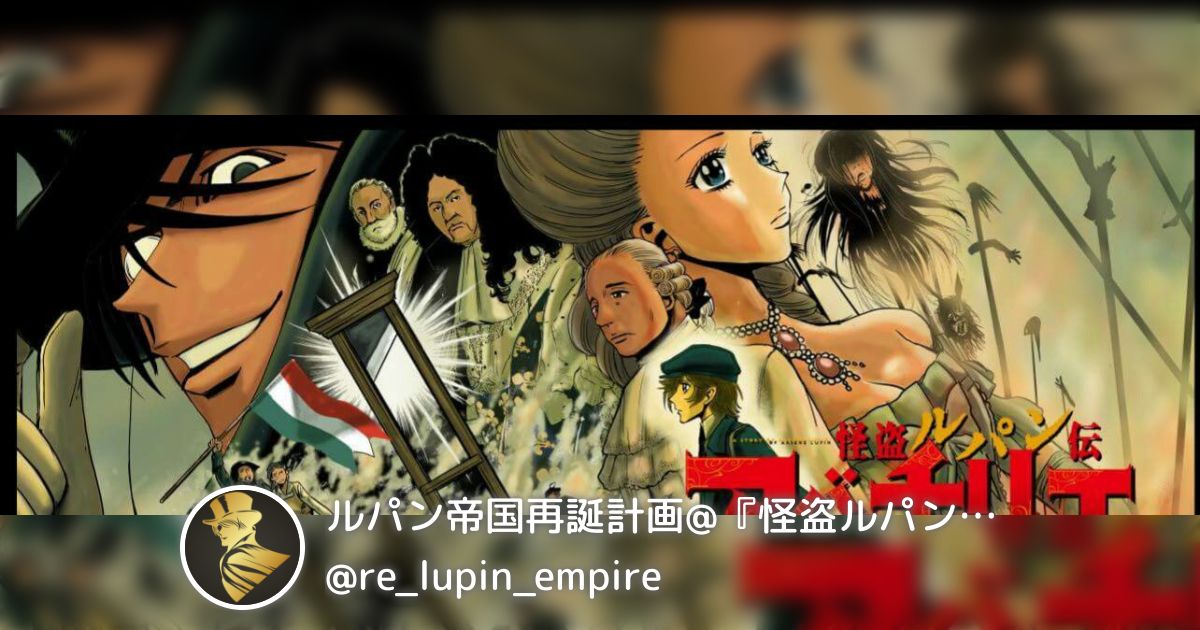 ルパン帝国再誕計画@『怪盗ルパン伝アバンチュリエ【813篇】』紙版&電子版発売中！🇫🇷(@re_lupin_empire)のまとめ - posfie