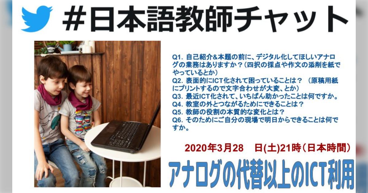 第28回 #日本語教師チャット 「アナログの代替以上のICT利用」 - posfie