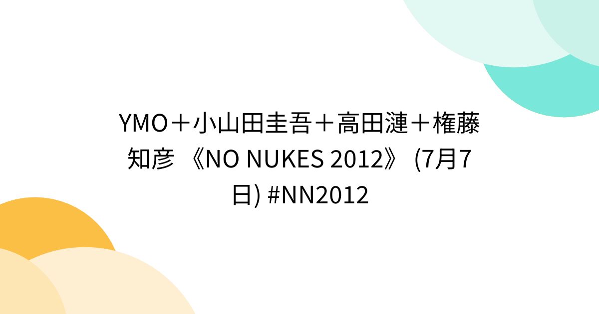 YMO＋小山田圭吾＋高田漣＋権藤知彦 《NO NUKES 2012》 (7月7日) #NN2012 - posfie