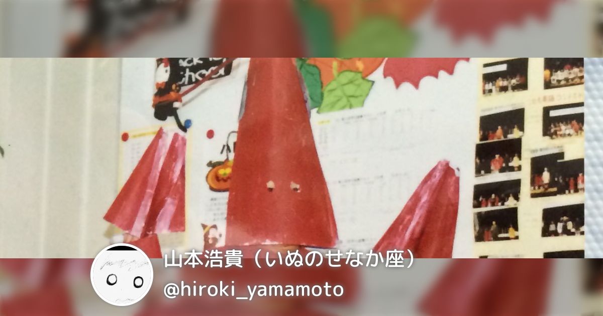 山本浩貴（いぬのせなか座）(@hiroki_yamamoto)のまとめ - posfie