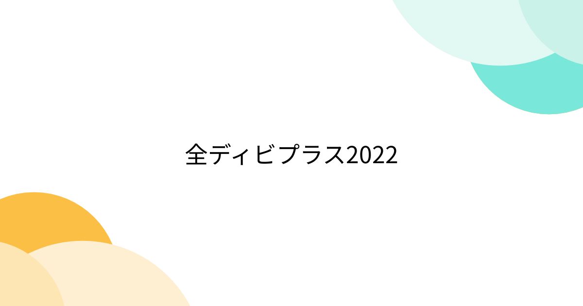 全ディビプラス2022 - posfie