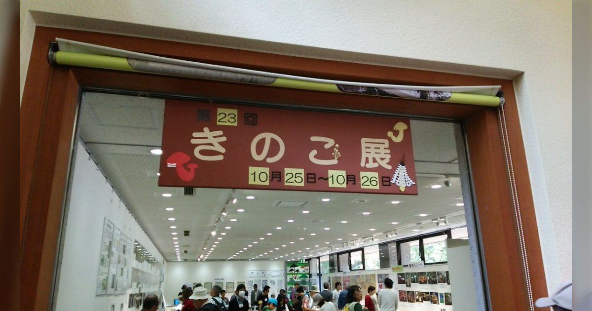 京都きのこ展2015 - posfie