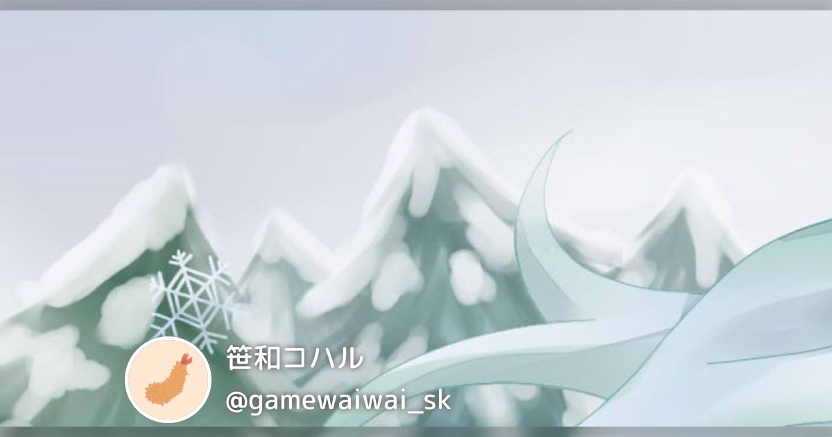 笹和コハル(@gamewaiwai_sk)のまとめ - posfie