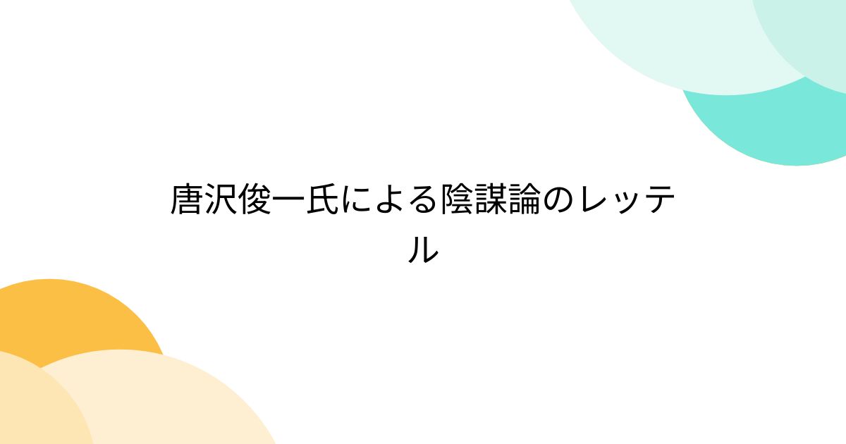 唐沢俊一氏による陰謀論のレッテル - posfie