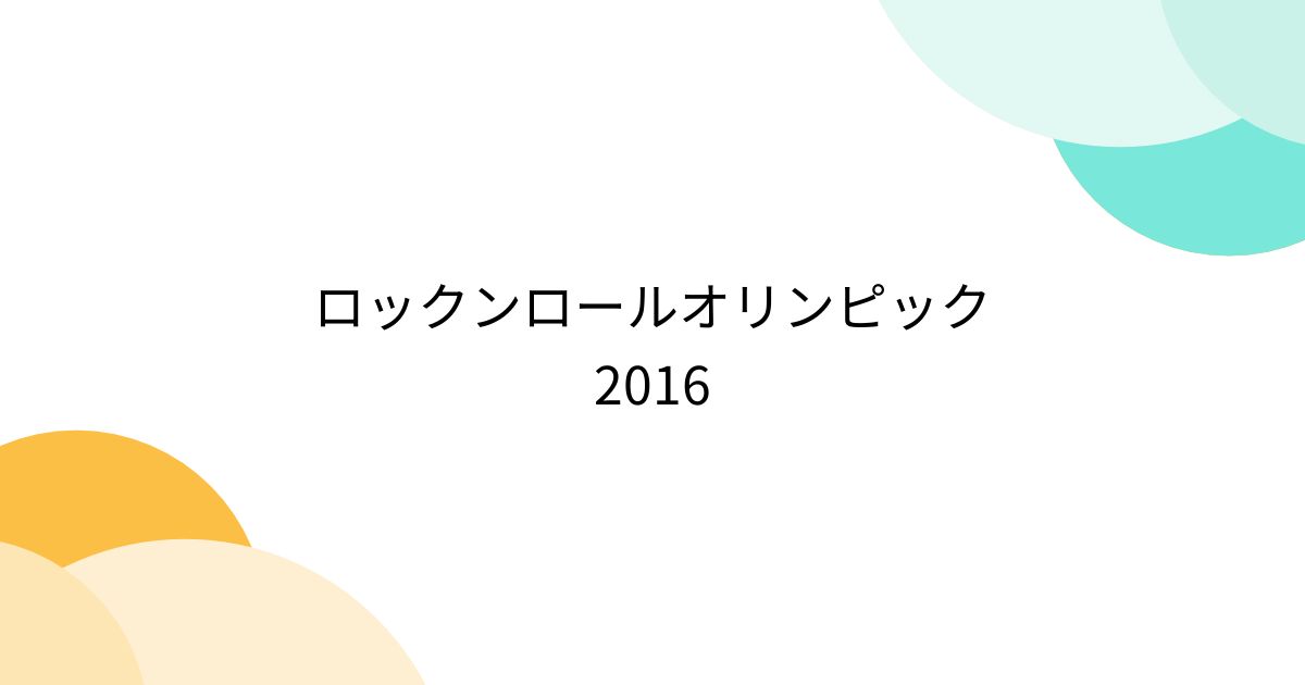ロックンロールオリンピック2016 - posfie