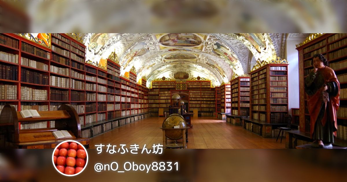 すなふきん坊(@nO_Oboy8831)のまとめ - posfie