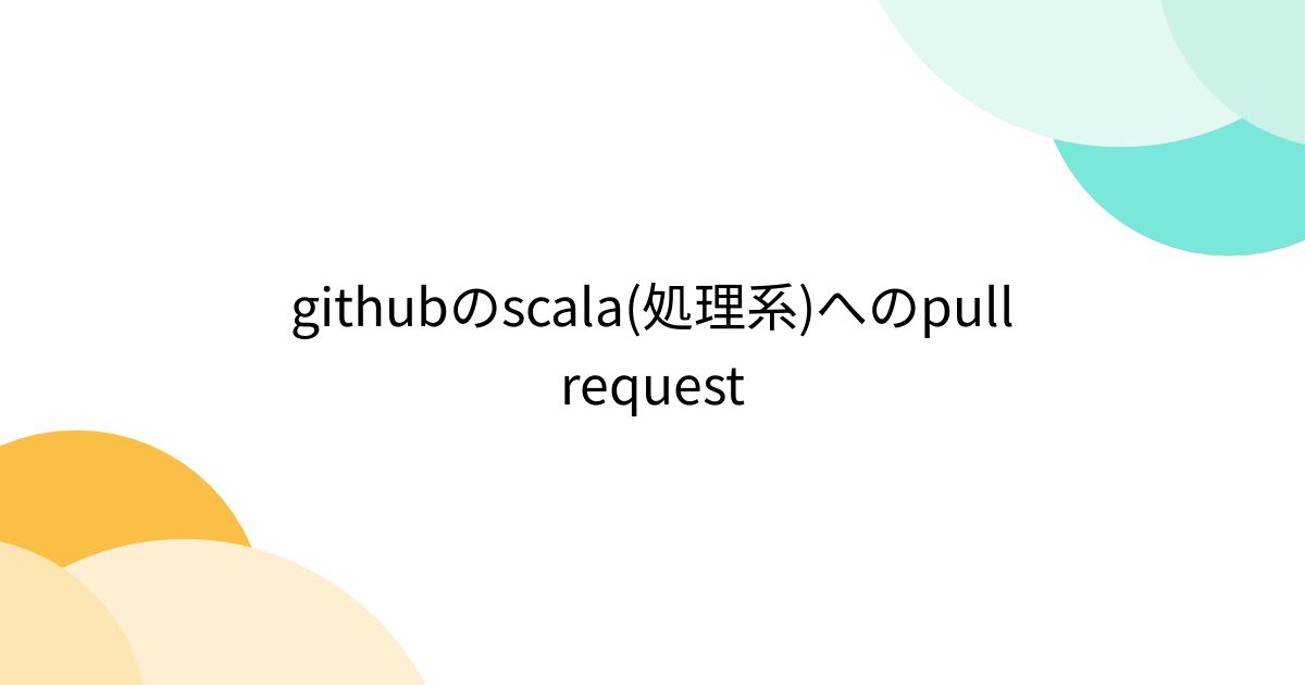 githubのscala(処理系)へのpull request - Togetter [トゥギャッター]