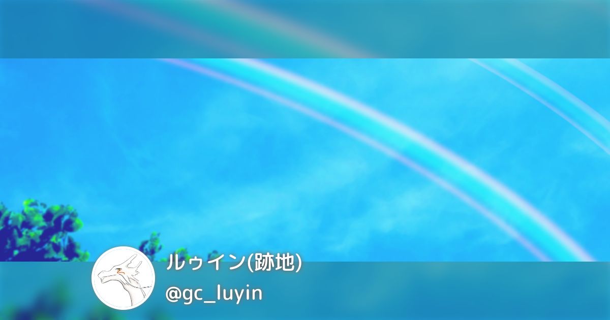 ルゥイン(跡地)(@gc_luyin)のまとめ - posfie