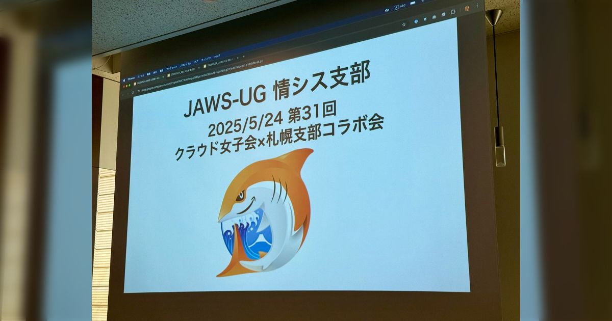 JAWS-UG 情シス支部 第31回 クラウド女子会×札幌支部コラボ会 #jawsug情シス #cloudgirl #jawsug_sapporo - posfie