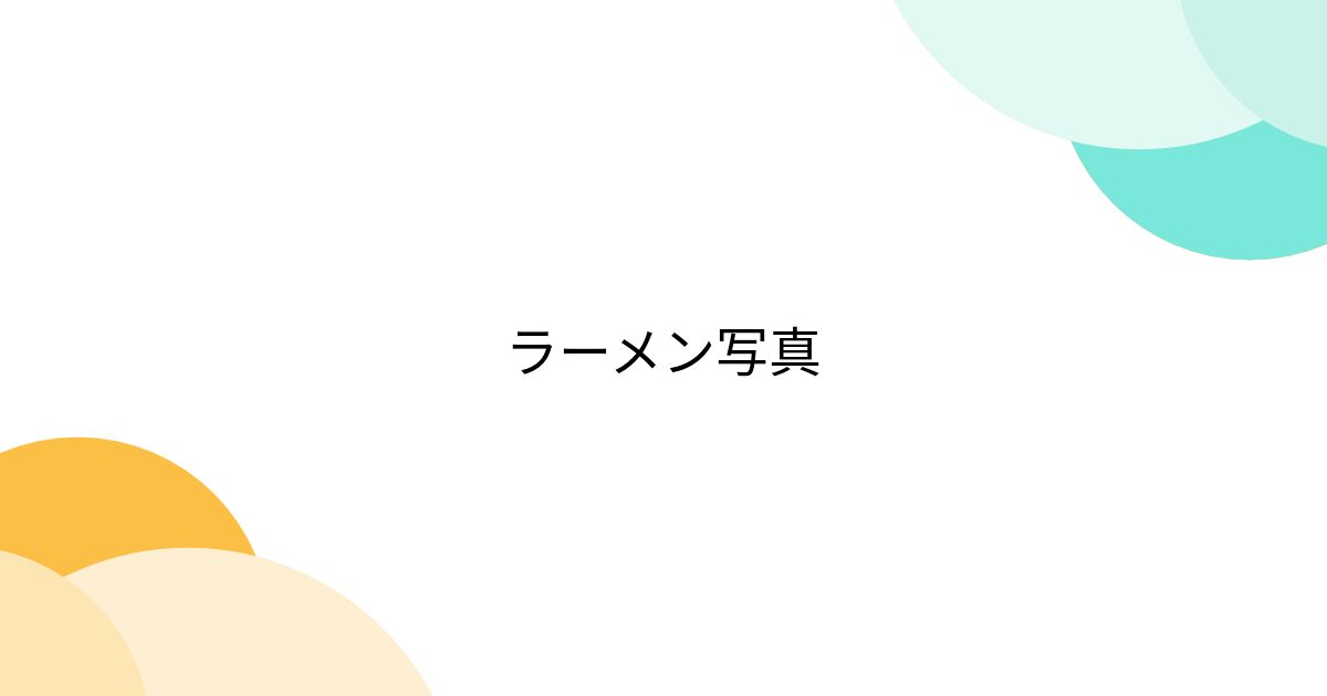 ラーメン写真 - posfie