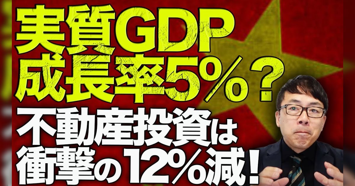 2025.01.17】中国経済カウントダウン！？実質GDP5％ 不動産投資は衝撃の12％減！-ほか。【 ＃政治系YOUTUBER #ネットのニュース 】』 - posfie