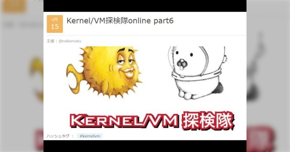 Kernel/VM探検隊online part6 #kernelvm - Togetter [トゥギャッター]