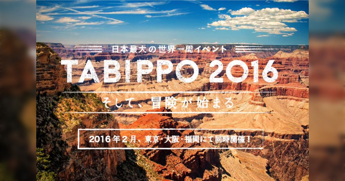 【大阪が熱狂！】TABIPP02016大阪の来場者のつぶやきまとめ。大盛況のうちに終了しました！ - Togetter [トゥギャッター]