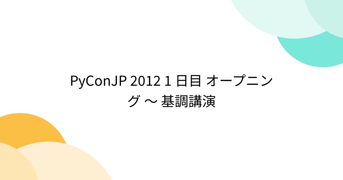 PyConJP 2012 1 日目 オープニング 〜 基調講演 - Togetter [トゥギャッター]