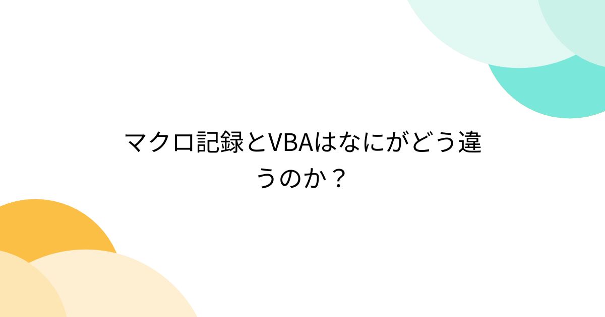 マクロ記録とVBAはなにがどう違うのか？ - posfie