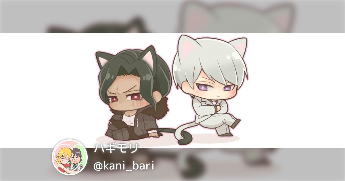 ハギモリ(@kani_bari)のまとめ - posfie