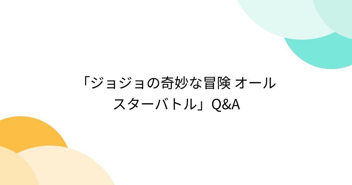 「ジョジョの奇妙な冒険 オールスターバトル」Q&A - posfie