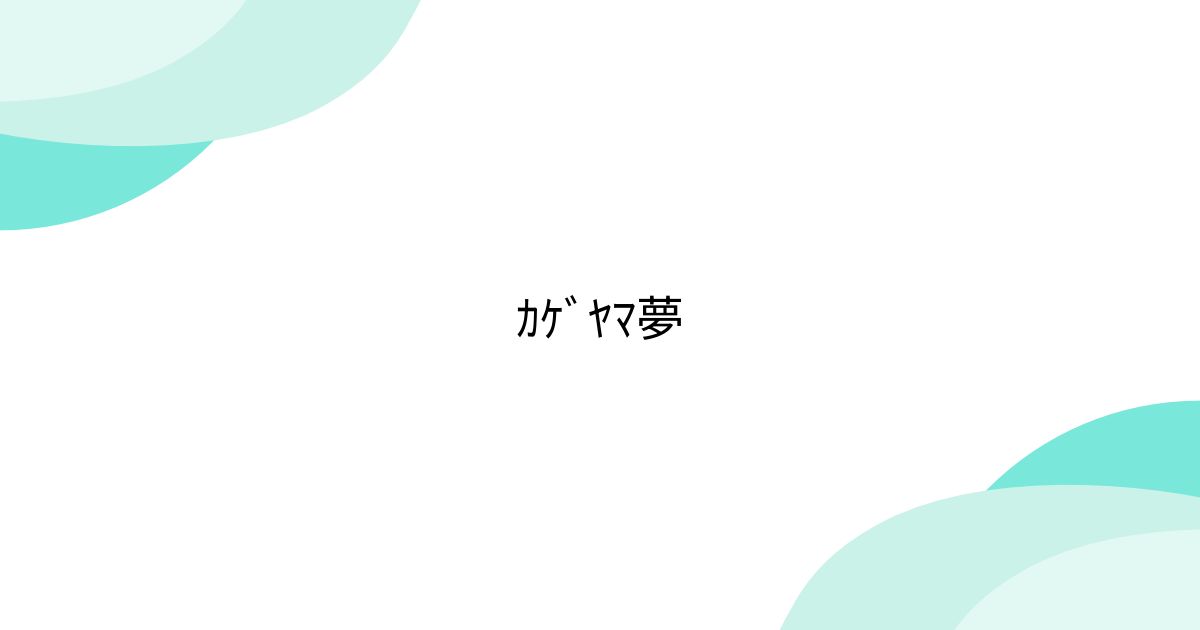 ｶｹﾞﾔﾏ夢 - posfie