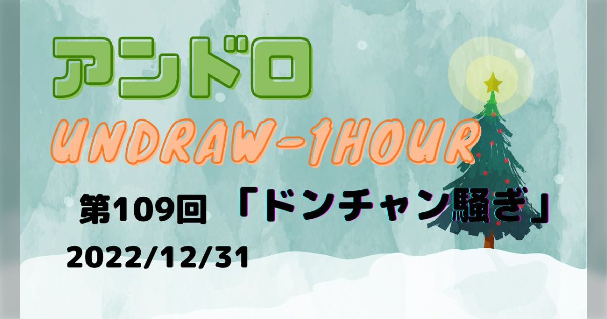 第109回「ドンチャン騒ぎ」 - posfie