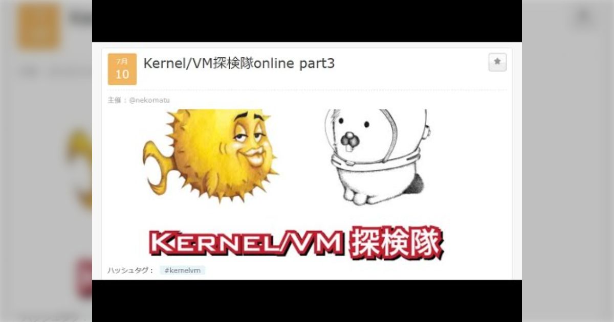 Kernel/VM探検隊online part3 #kernelvm (3ページ目) - Togetter [トゥギャッター]