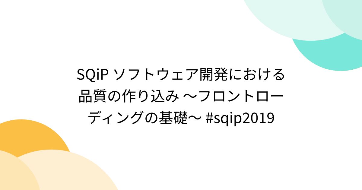 SQiP ソフトウェア開発における品質の作り込み ～フロントローディングの基礎～ #sqip2019 - Togetter [トゥギャッター]