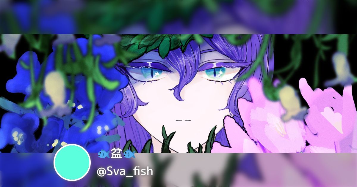 🐟盆🐟(@Sva_fish)のまとめ - posfie