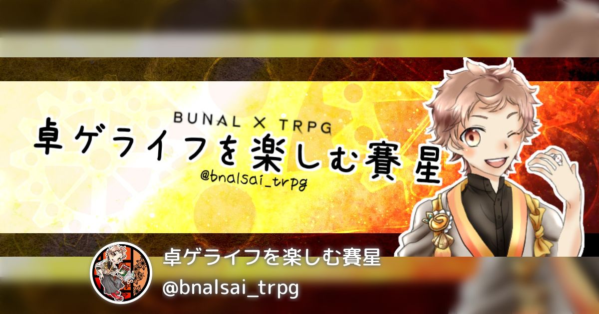 卓ゲライフを楽しむ賽星(@bnalsai_trpg)のまとめ - posfie