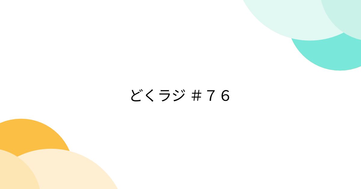 どくラジ ＃76 - posfie