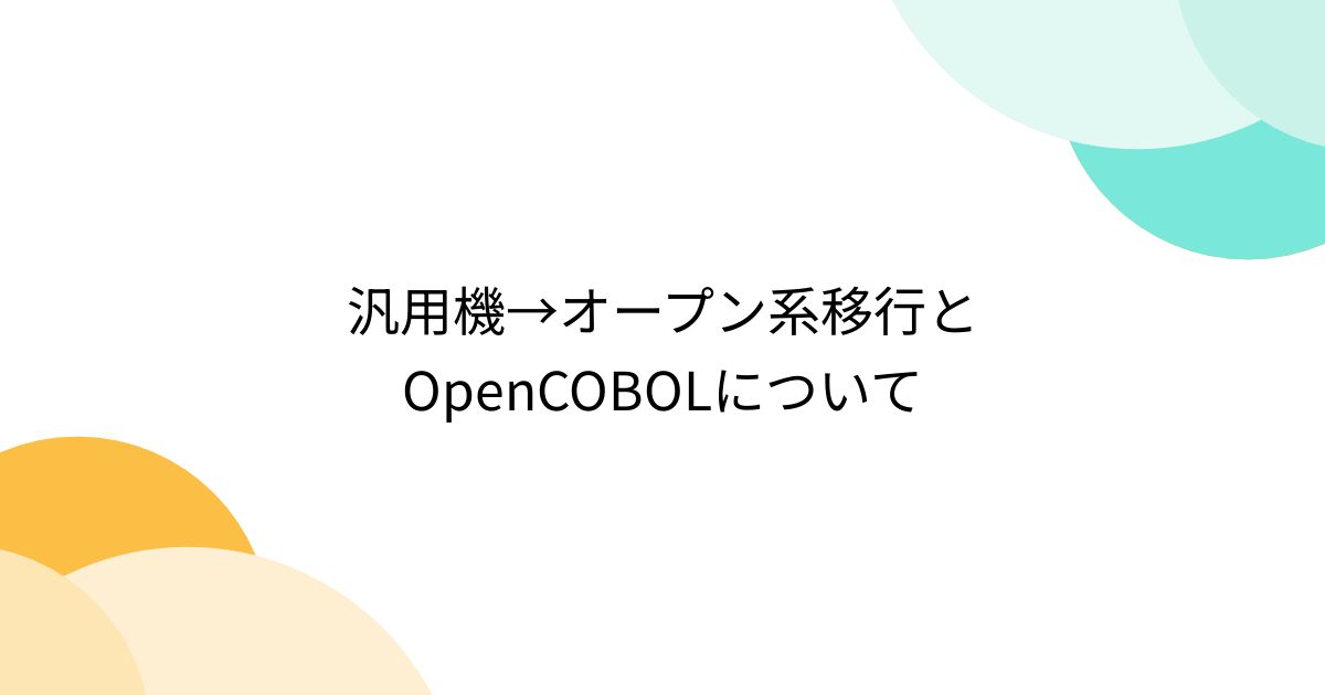 汎用機→オープン系移行とOpenCOBOLについて - posfie