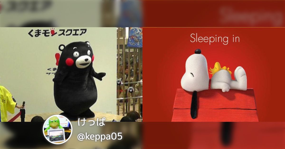 けっぱ(@keppa05)のまとめ - posfie